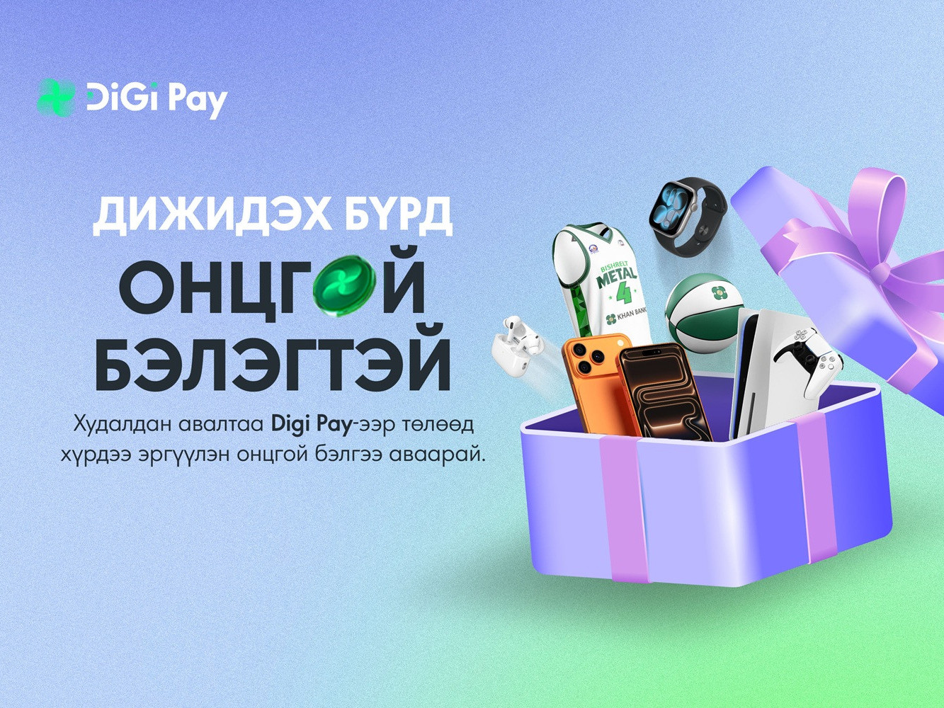 Дижидэх бүрд онцгой бэлэгтэй | iSee.mn